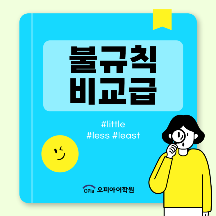 불규칙 비교급 little less least 완벽 정리! : 네이버 블로그