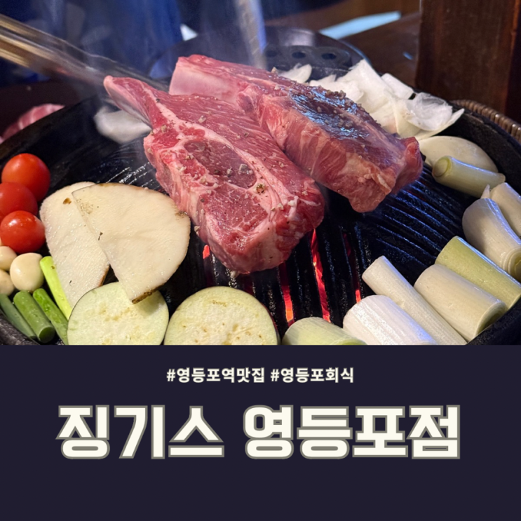 영등포 회식하기좋은 맛집 징기스 영등포점 고급진 분위기의 양고기집 네이버 블로그