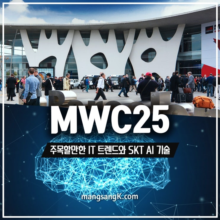 MWC25 인공지능 IT 트렌드 SKT AI 인프라 슈퍼 하이웨이 : 네이버 블로그