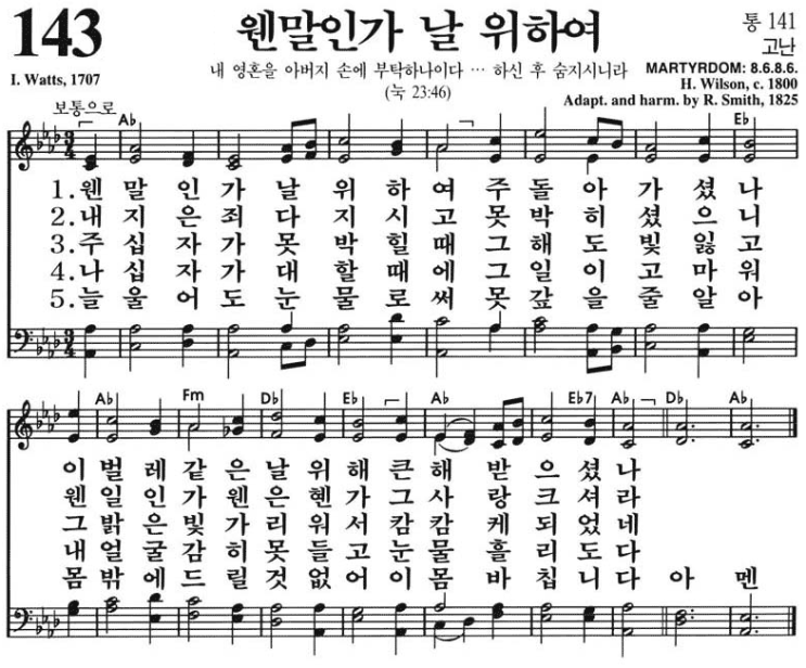 [찬송가 143장] 웬말인가 날 위하여 악보 Ab코드 고난주간 찬양 가사 영상 : 네이버 블로그