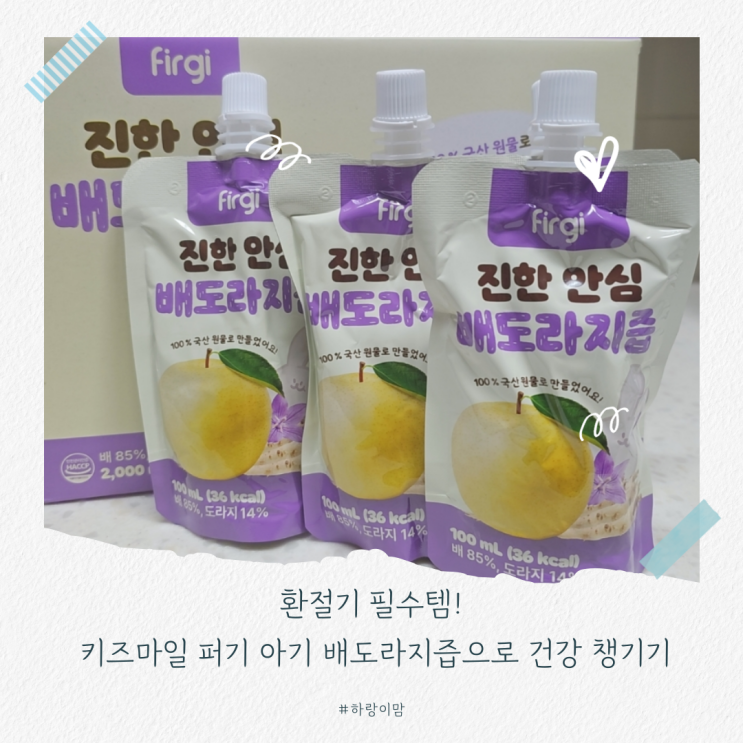 환절기 필수템 키즈마일 퍼기 아기 배도라지즙으로 건강 챙기기 네이버 블로그