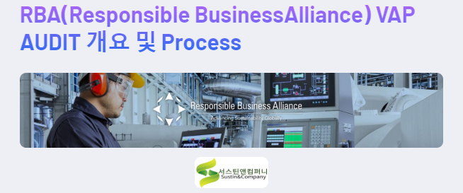RBA(Responsible BusinessAlliance) VAP AUDIT 개요 및 Process : 네이버 블로그