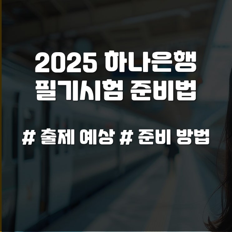 2025 하나은행 필기 준비 방법 : 네이버 블로그