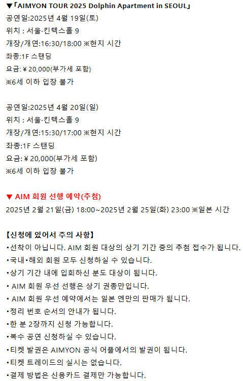 아이묭!! AIMYON TOUR 2025 “Dolphin Apartment” in SEOUL 팬클럽 선예매 후기 : 네이버 블로그
