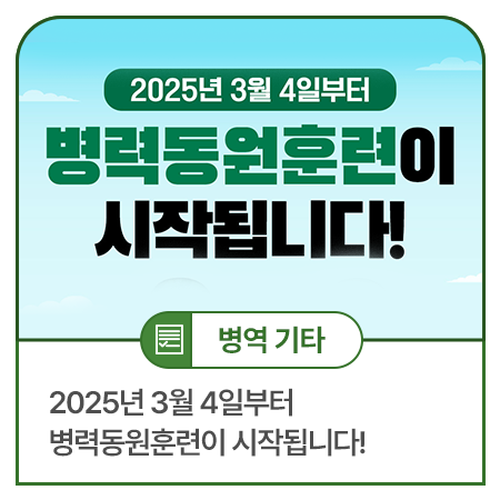 2025년 3월 4일부터 병력동원훈련이 시작됩니다! : 네이버 블로그