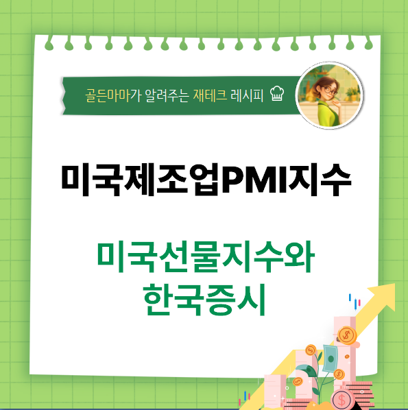 미국 제조업 PMI하락과 미국 선물 지수 상승하면 한국 증시는? : 네이버 블로그