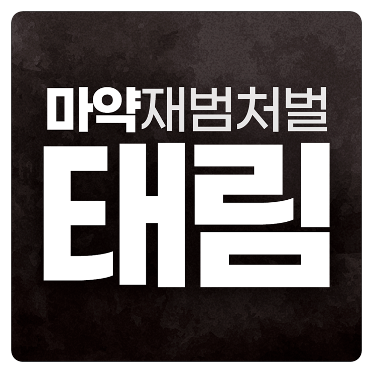 마약재범 처벌 위기 벗어나려면 : 네이버 블로그