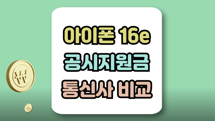 아이폰16e 공시지원금 통신사 할인 비교(SK KT LG) : 네이버 블로그