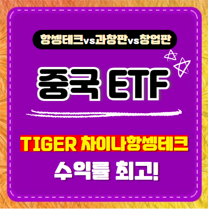 중국 ETF 추천_TIGER 차이나항셍테크 vs 차이나과창판STAR50 : 네이버 블로그