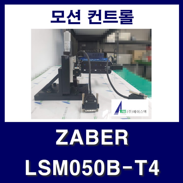 MOTION CONTROL 모션 컨트롤 ZABER TECHNOLOGIES [LSM050B-T4] 수리 : 네이버 블로그
