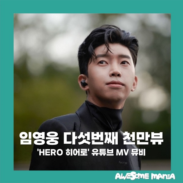임영웅 'HERO 히어로' 뮤비 MV [임영웅 다섯번째 천만뷰] : 네이버 블로그