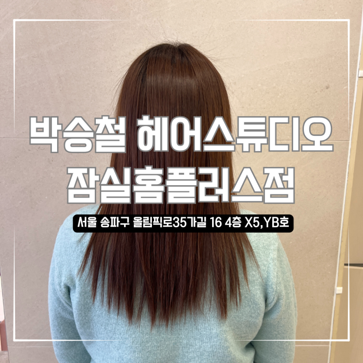 잠실역 미용실 박승철헤어스튜디오 잠실홈플러스점 윤영디자이너 손상모 복구클리닉 네이버 블로그
