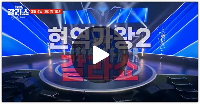 현역가왕2 갈라쇼 재방송 다시보기 TOP7 전국투어콘서트 일정 MBN 온에어 실시간 모바일 TV 보러가기 : 네이버 블로그