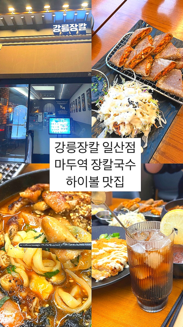 [일산/마두역] 분위기 좋은 마두역 술집 해장으로 딱인 곱창장칼 맛집 ! “강릉장칼 일산점” : 네이버 블로그