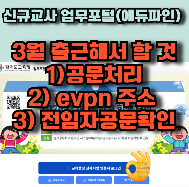 [업무포털] 받은 공문 처리 확인 / 전임자 문서확인 하기 / 에듀파인 로그인 / evpn 로그인 "신규교사 발령 첫 날 컴퓨터로 뭘해야 할 지 모를때?" 1탄 : 네이버 블로그
