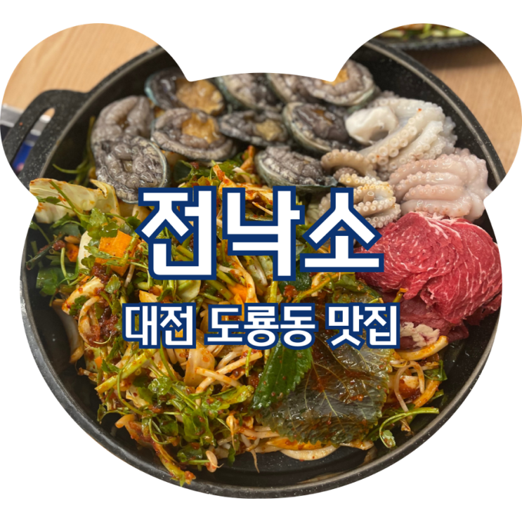 가족 모임 장소 추천하는 전낙소 도룡직영점 전복and낙지and소고기 철판 코스 요리 내돈내산 솔직후기 네이버 블로그