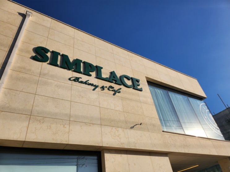 양주 덕계 베이커리 까페 [SIMPLACE 심플레이스] 후기 : 네이버 블로그