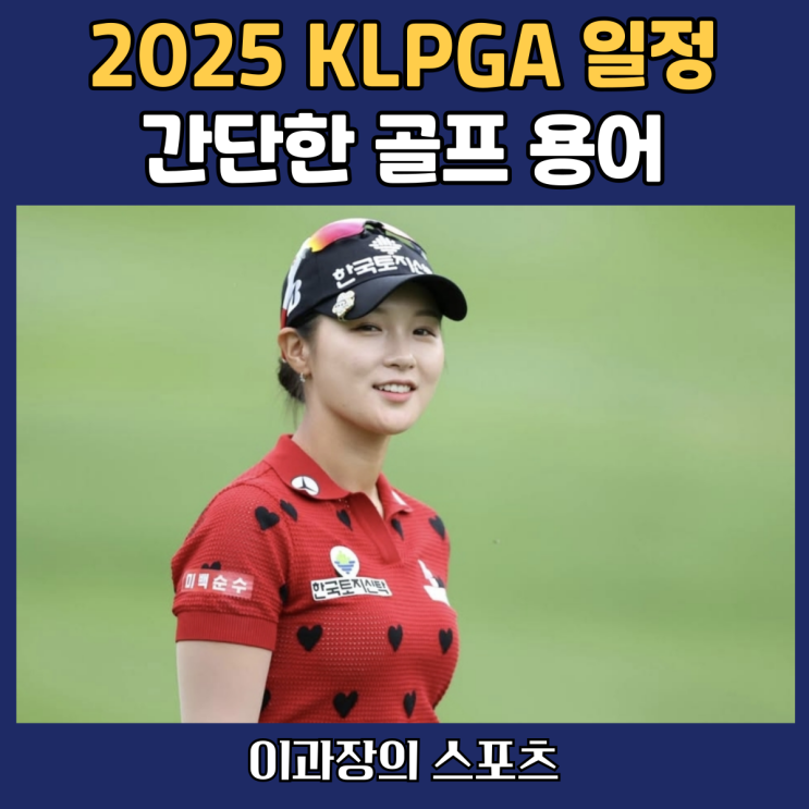2025년 KLPGA 일정과 골프 용어 알아보기 : 네이버 블로그