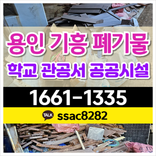 기흥구폐기물 학교 사무실 공사 용인폐기물 빠른 수거 처리 네이버 블로그