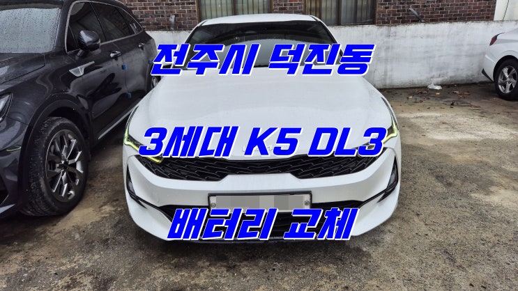 3세대 K5 DL3 LPi 밧데리 한국 HK 74DL 교체 후 배터리 전압이 생성한 폴트코드 완벽소거 : 네이버 블로그