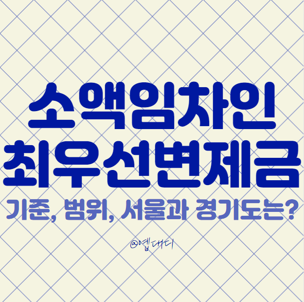 소액임차인 최우선변제금 기준 범위 보증금 서울 경기도 등 뜻 네이버 블로그