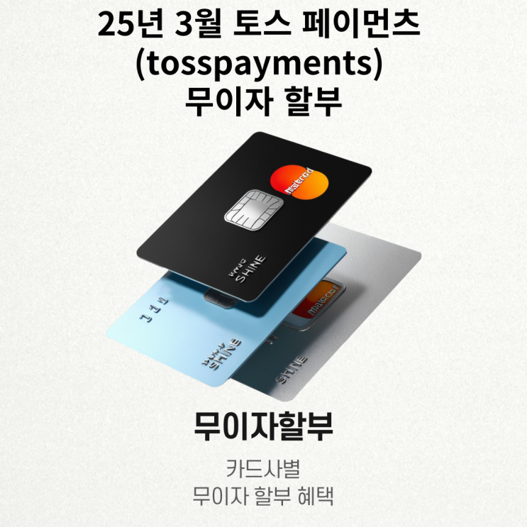25년 3월 토스 페이먼츠 (tosspayments) 무이자 할부 이벤트 확인하세요 : 네이버 블로그