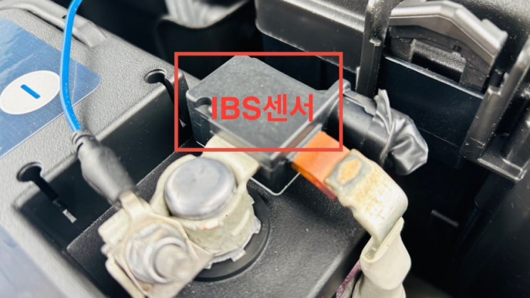 자동차 ibs센서 초기화와 역할 그리고 배터리의 충전 : 네이버 블로그