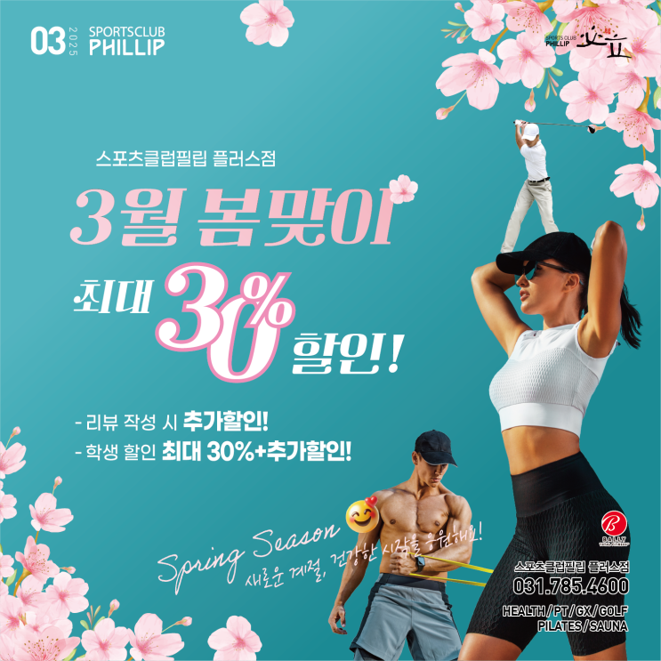스포츠클럽필립 플러스점 3월 봄맞이 최대 30 할인 이벤트 동양파라곤 파크뷰 파빌리온 아이파크 정자역 헬스장 분당실내골프