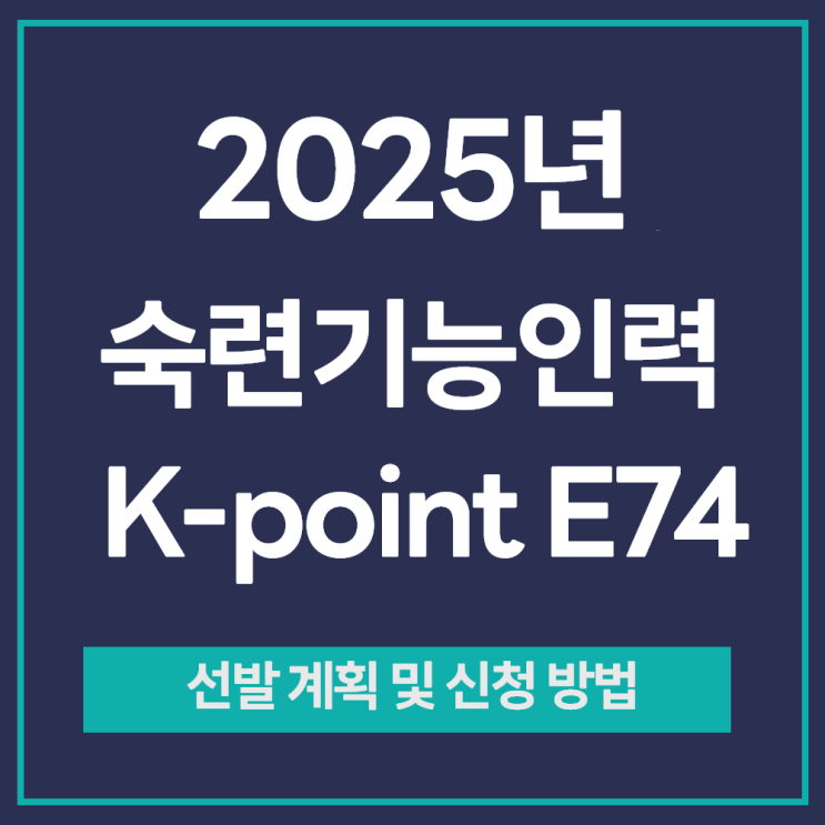 2025년 숙련기능인력(K-point E74) 선발 계획 및 신청 방법 : 네이버 블로그