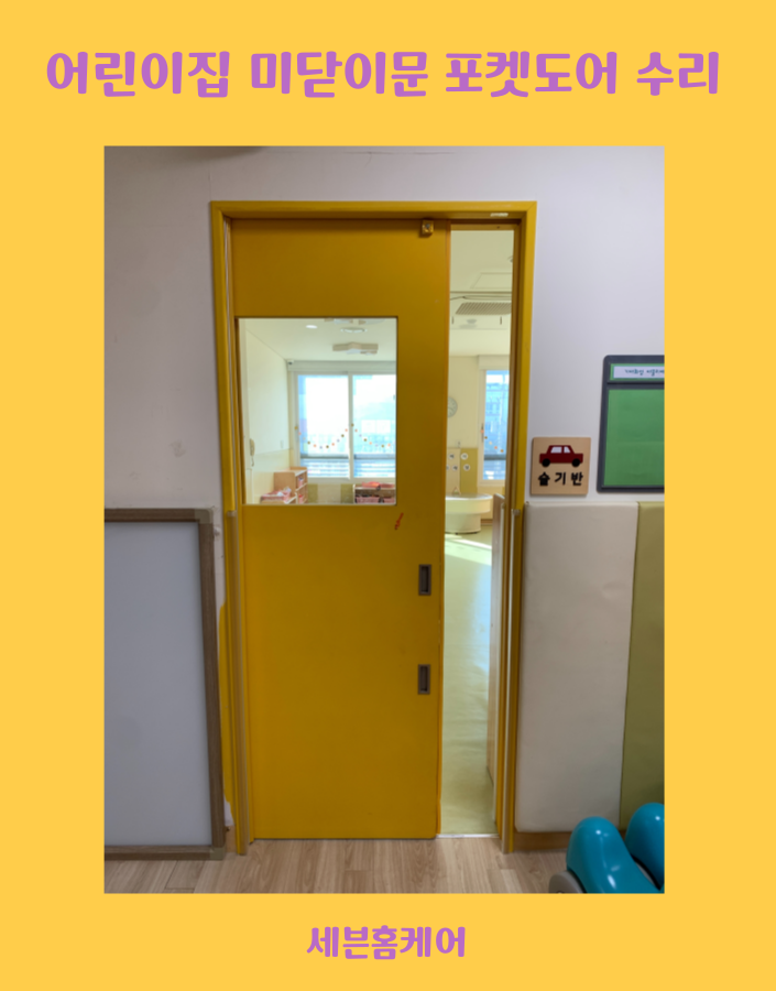 어린이집 미닫이문 포켓도어 수리(feat.유치원) : 네이버 블로그