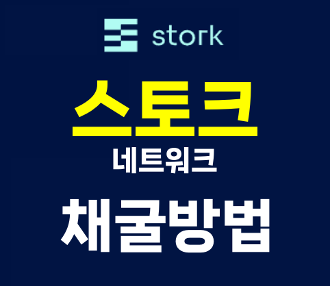 스토크 코인 (stork network) 가입 설치 채굴 방법 : 네이버 블로그