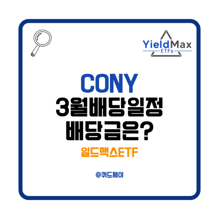 CONY 코인 옵션배당 일드맥스 ETF 3월 배당금 얼마? 배당락 배당지급일은? (액면병합, 배당금 확정일, 3/5, MSTY, NVDY, TSLY) : 네이버 블로그