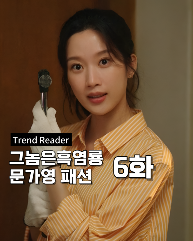 그놈은흑염룡 6화 문가영 옷 셔츠 블라우스 반팔티 반팔가디건 가방 잠옷셔츠바지 패션 네이버 블로그