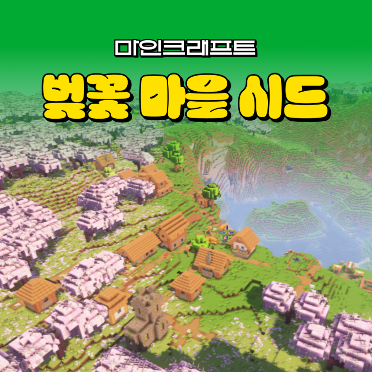 마인크래프트 마크 벚꽃 마을 시드 추천 : 네이버 블로그