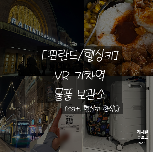 [🇫🇮핀란드] 헬싱키 VR 기차역 물품 보관소 | 한식당 "Sizzle Station" 방문 : 네이버 블로그