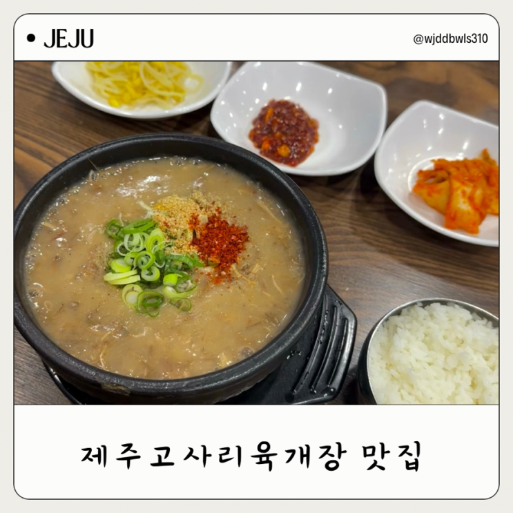 제주시현지인맛집 김재훈고사리육개장 내돈내산 후기 네이버 블로그