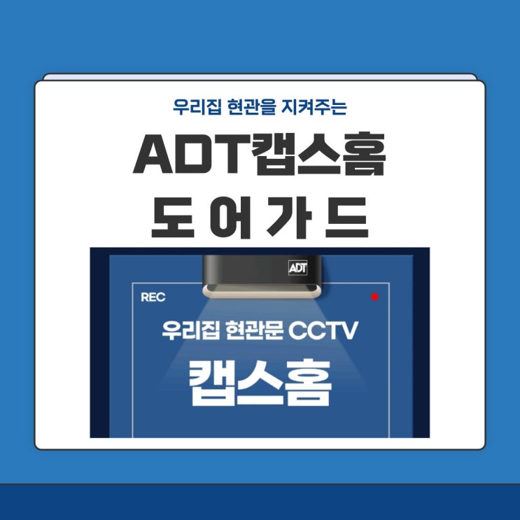 이웃 사생활 침해 걱정 없는 현관CCTV, ADT캡스 캡스홈 도어가드로 해결하세요! : 네이버 블로그