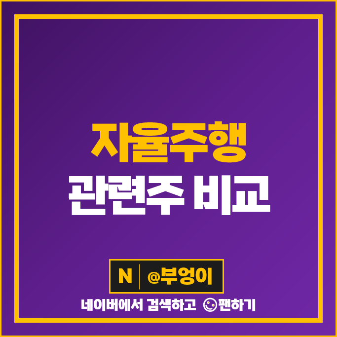 자율주행 관련주 옵트론텍 쌍용자동차 유진로봇 주가 삼보모터스 엠씨넥스 주식 네이버 블로그