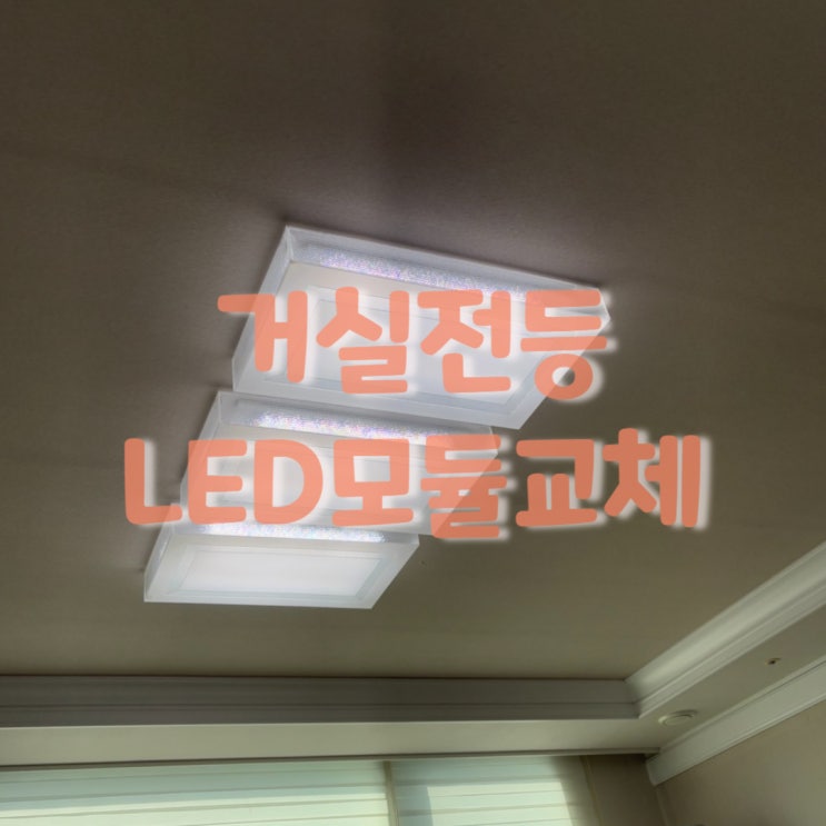 창원 마산 LED모듈교체 - 현동중흥S클래스 아파트 거실 형광등 LED리폼 : 네이버 블로그