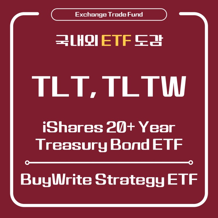 [미국 ETF] TLT, TLTW: 블랙록 미국 국채 투자 ETF, 장기채권 ETF + 커버드콜(iShares 20+ Year Tresury Bond ETF) : 네이버 블로그