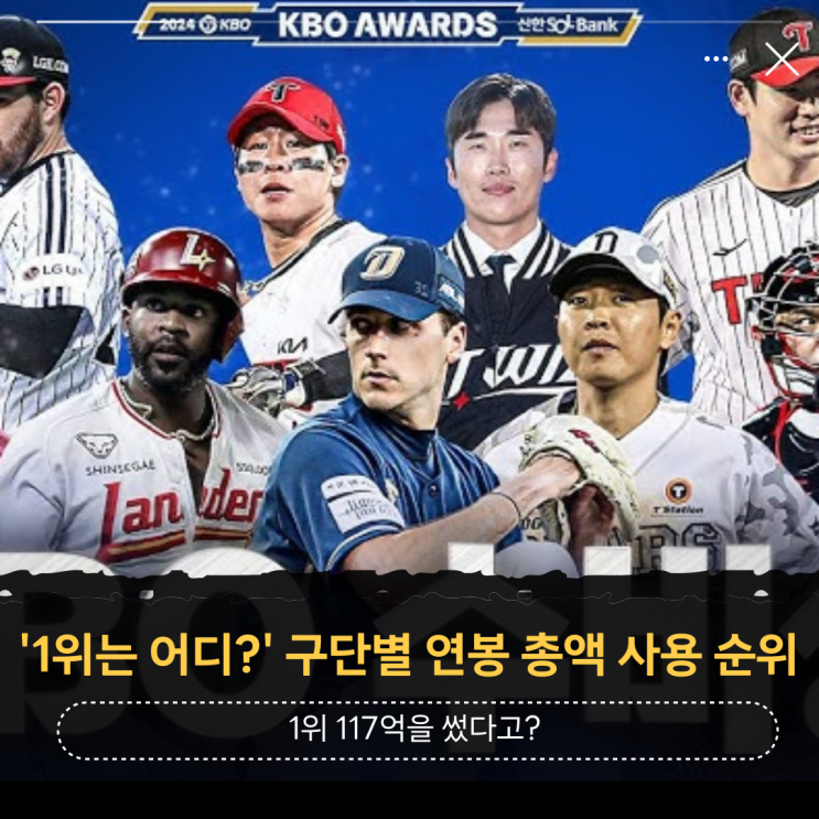 1위 117억을 썼다고? 2025 KBO 프로야구 구단별 연봉 총액 사용 순위 TOP10(평균) : 네이버 블로그