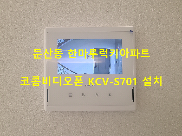 [대전비디오폰/대전인터폰] 둔산동 한마루럭키아파트에서 화질이 좋은 코콤비디오폰 KCV-S701 설치 : 네이버 블로그