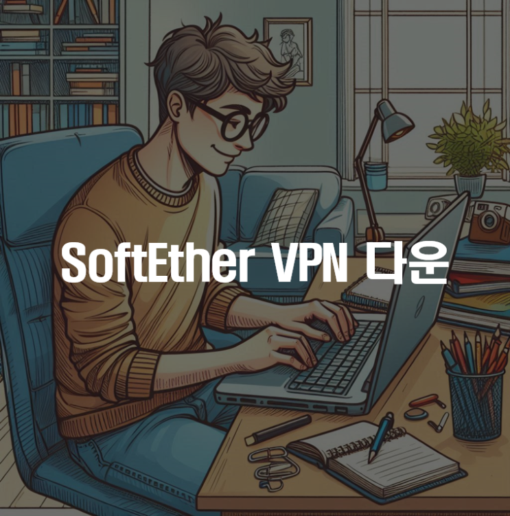 SoftEther VPN 다운로드 및 IP 우회 설정하는 방법 : 네이버 블로그