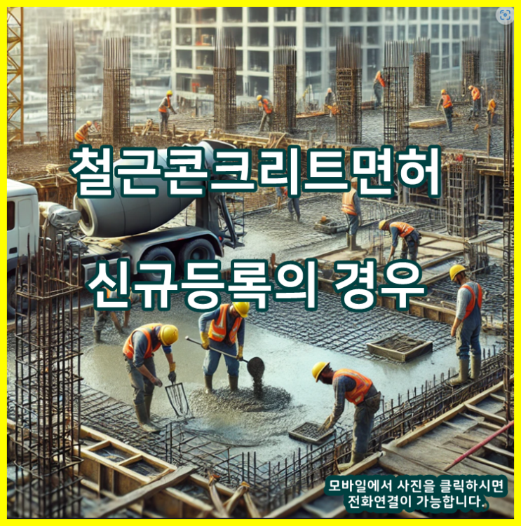 철근콘크리트면허의 신규등록과 건설업양도양수 네이버 블로그