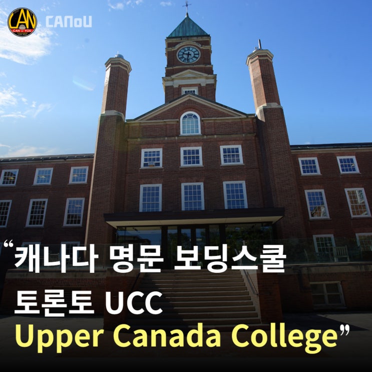 캐나다 보딩스쿨 토론토 UCC 직접 다녀온 후기! Toronto Upper Canada College : 네이버 블로그