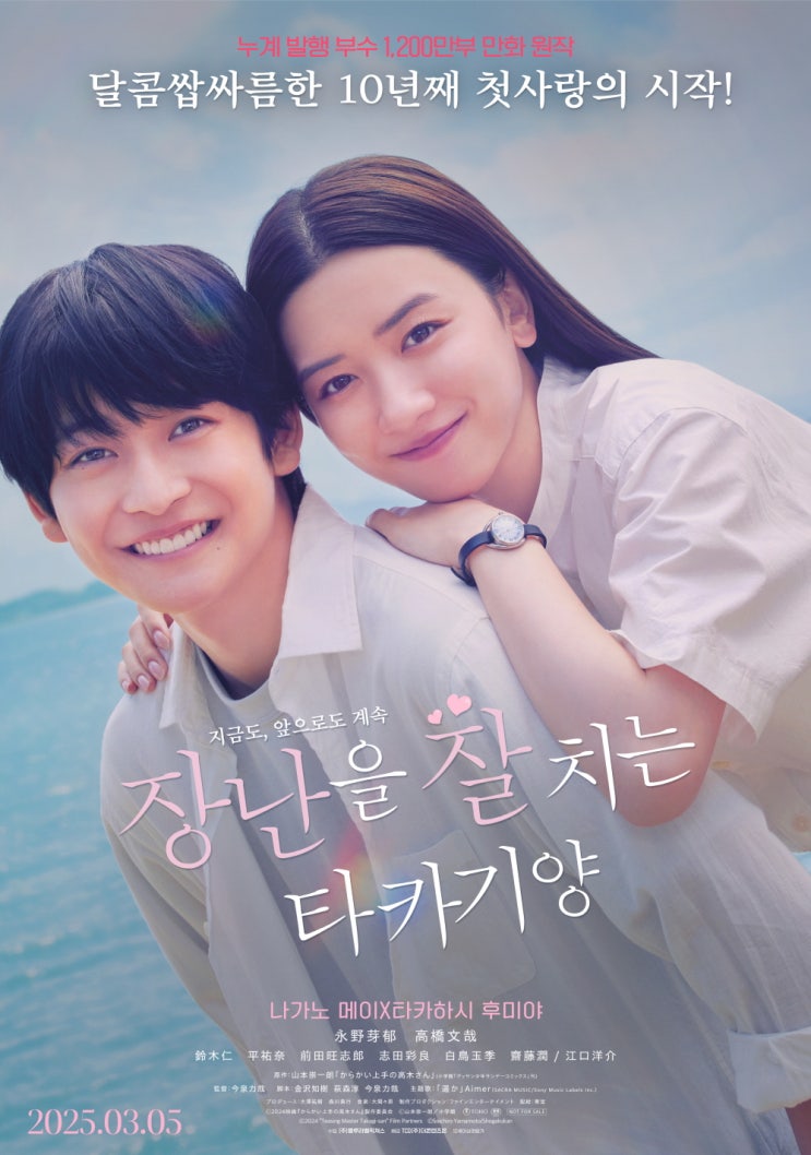 [프리뷰] 나가노 메이 X 타카하시 후미야 주연, 영화 ‘장난을 잘 치는 타카기 양’ 기대 포인트3!(출연진, 정보, 포토, 예고편, 원작, 넷플릭스, ott) : 네이버 블로그