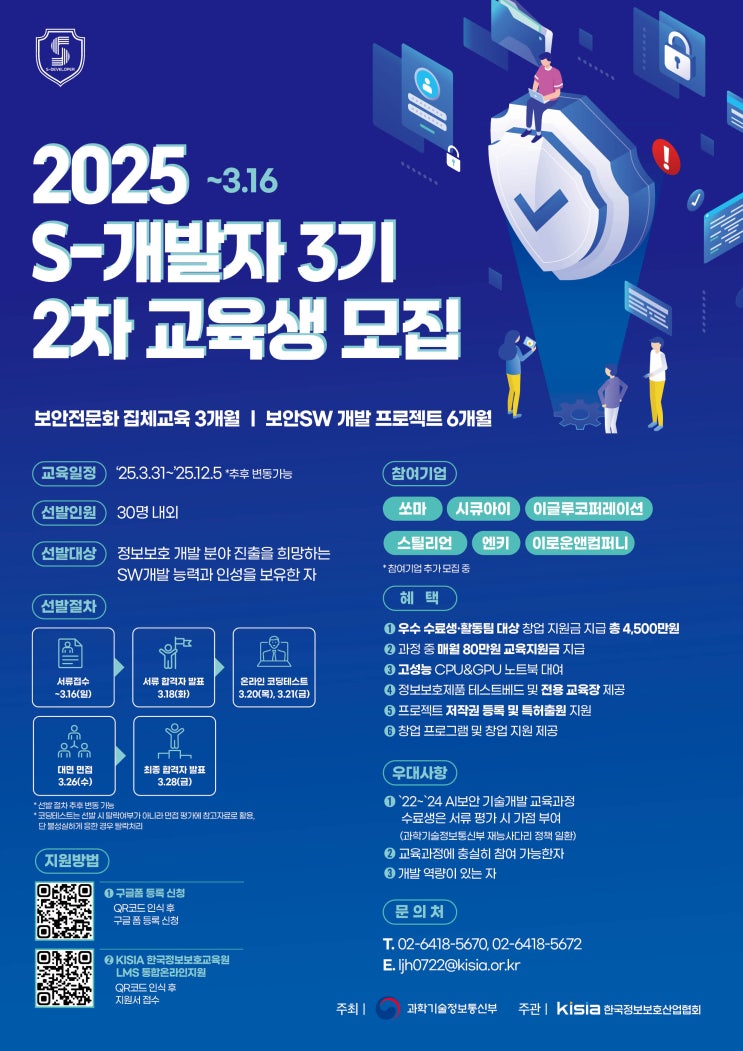 [KISIA] 2025 S-개발자 3기 2차 교육생 모집(~3.16) : 네이버 블로그