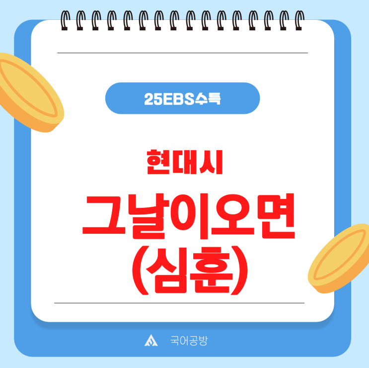 [25EBS수특문학-03현시] 그날이 오면(심훈) 문제와 해설 : 네이버 블로그