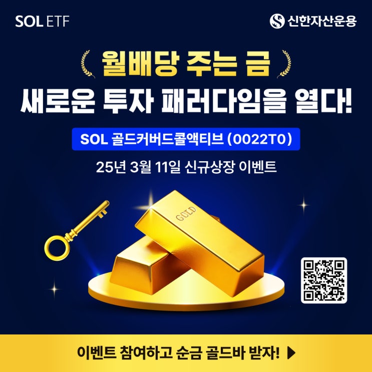 금투자 추천, SOL ETF 골드커버드콜액티브 신규 상장 : 네이버 블로그