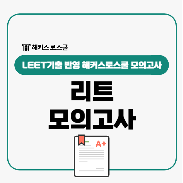 LEET 기출 반영 해커스로스쿨 리트 전국모의고사 응시하고 실전경험 쌓기! : 네이버 블로그